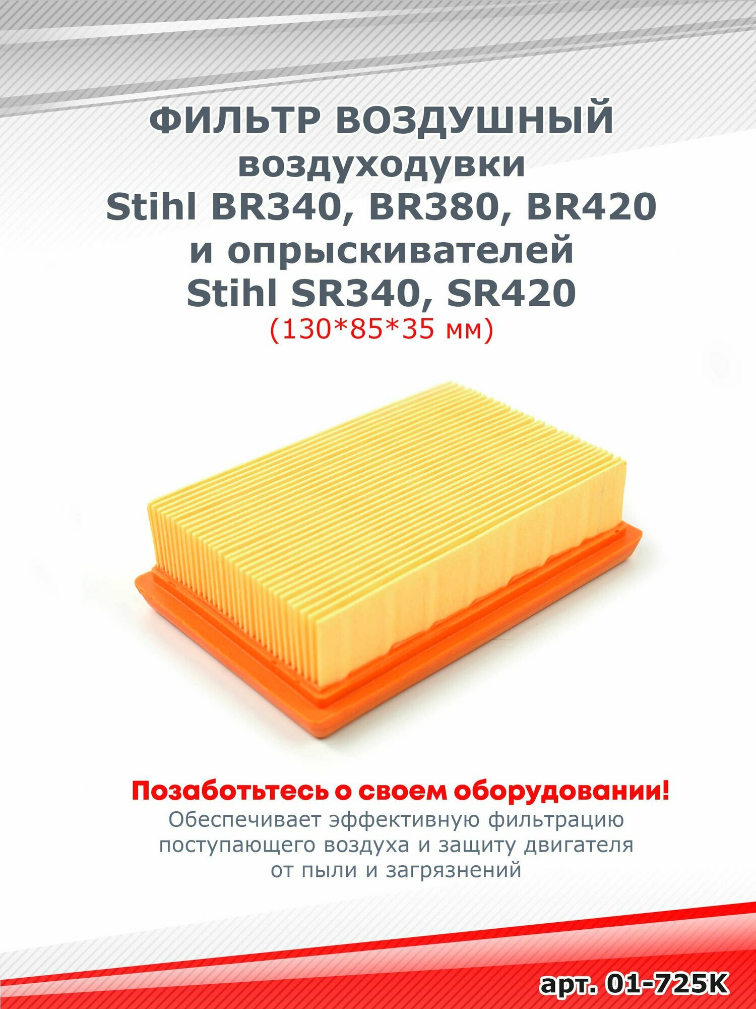 Фильтр воздушный воздуходувки Stihl BR340, BR380, BR420 и опрыскивателей Stihl SR340, SR420 (130*85*35 мм)