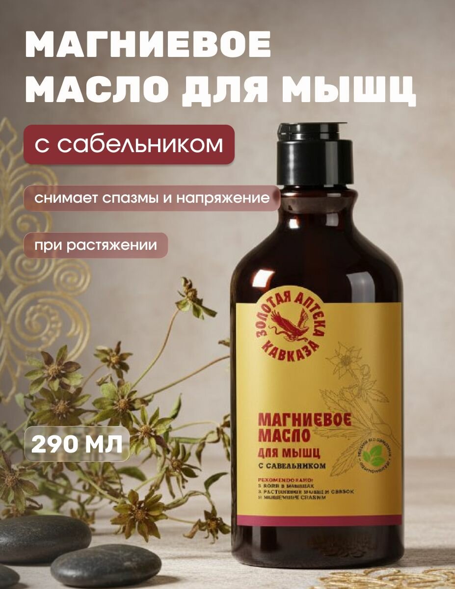 Магниевое масло для мышц с сабельником и бишофитом против спазмов и напряжения, 290 мл