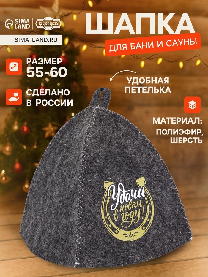Шапка для бани и сауны Удачи в новом году, полиэфир 70%, шерсть 30%, Добропаровъ