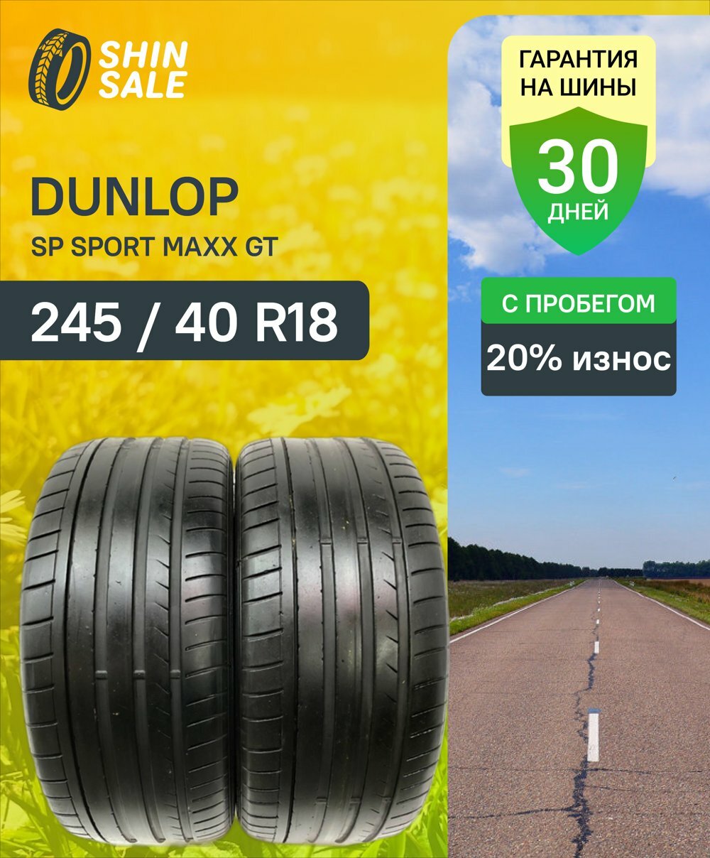 Летние БУ шины Dunlop SP Sport Maxx GT 245/40 R18 15.0% износ T0150822