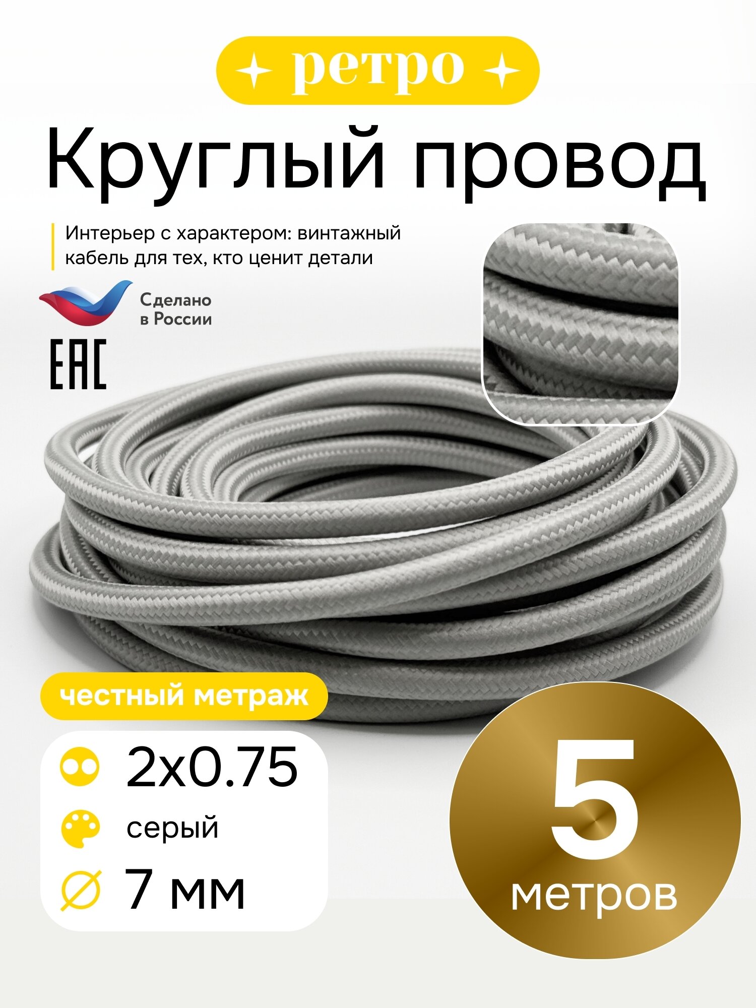 Круглый ретро провод 2х0,75, толщина 8мм, цвет серый матовый, 5м.