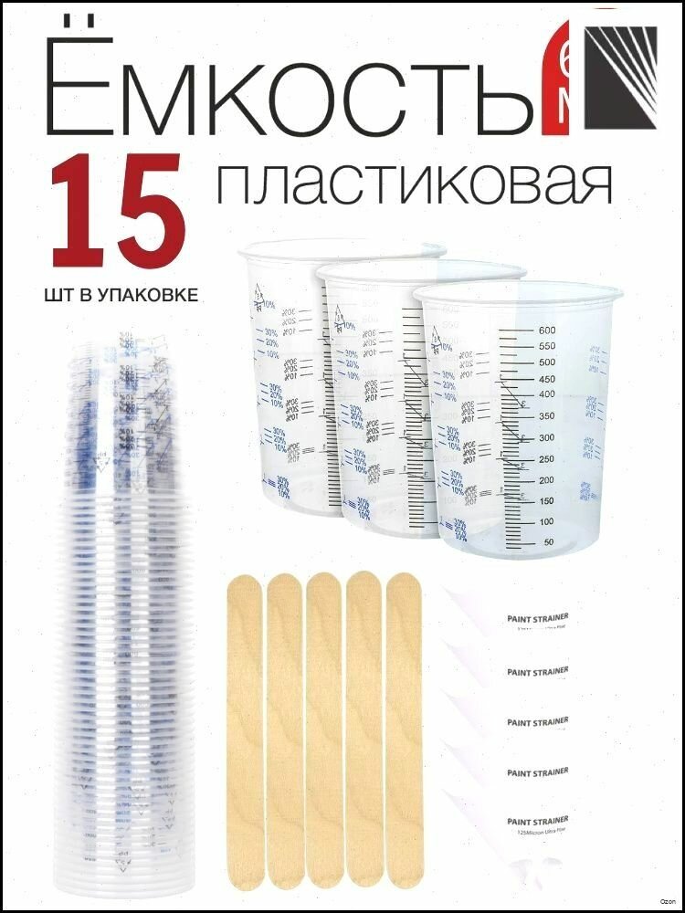 Эксклюзивный мерный стакан для красок 600 мл 15 штук пластиковая тара