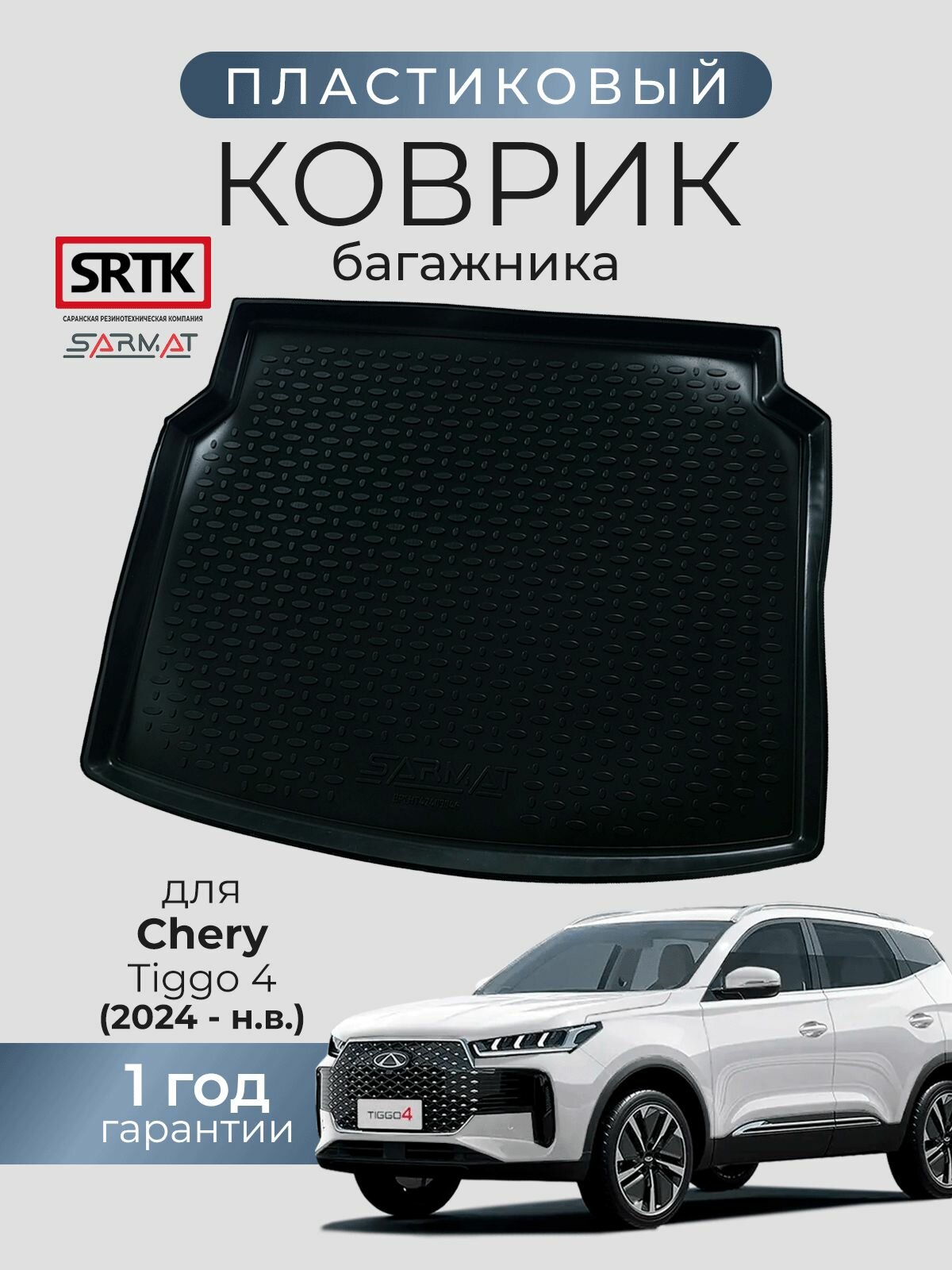 Коврик багажника пластиковый для Chery Tiggo 4 (2024-)/Чери Тигго 4 SRTK/сртк