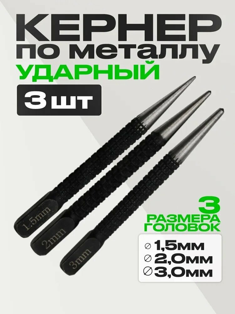 Кернер по металлу ударный набор 3 штуки, головки 1,5 2,0 3,0мм, бородок слесарный, добойник для крепежа, пробойник