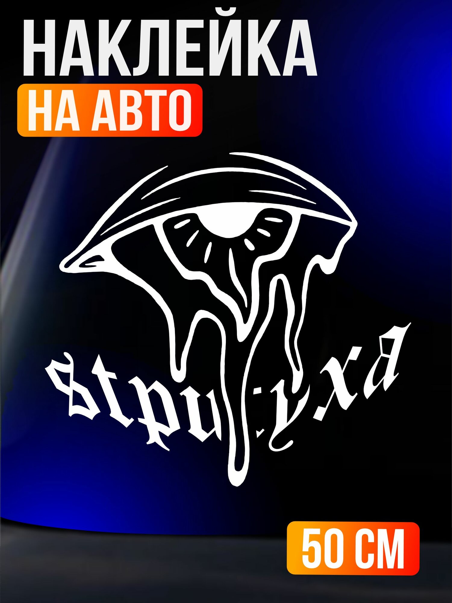 Наклейки на авто на стекло большая стритуха sтритуха глаз