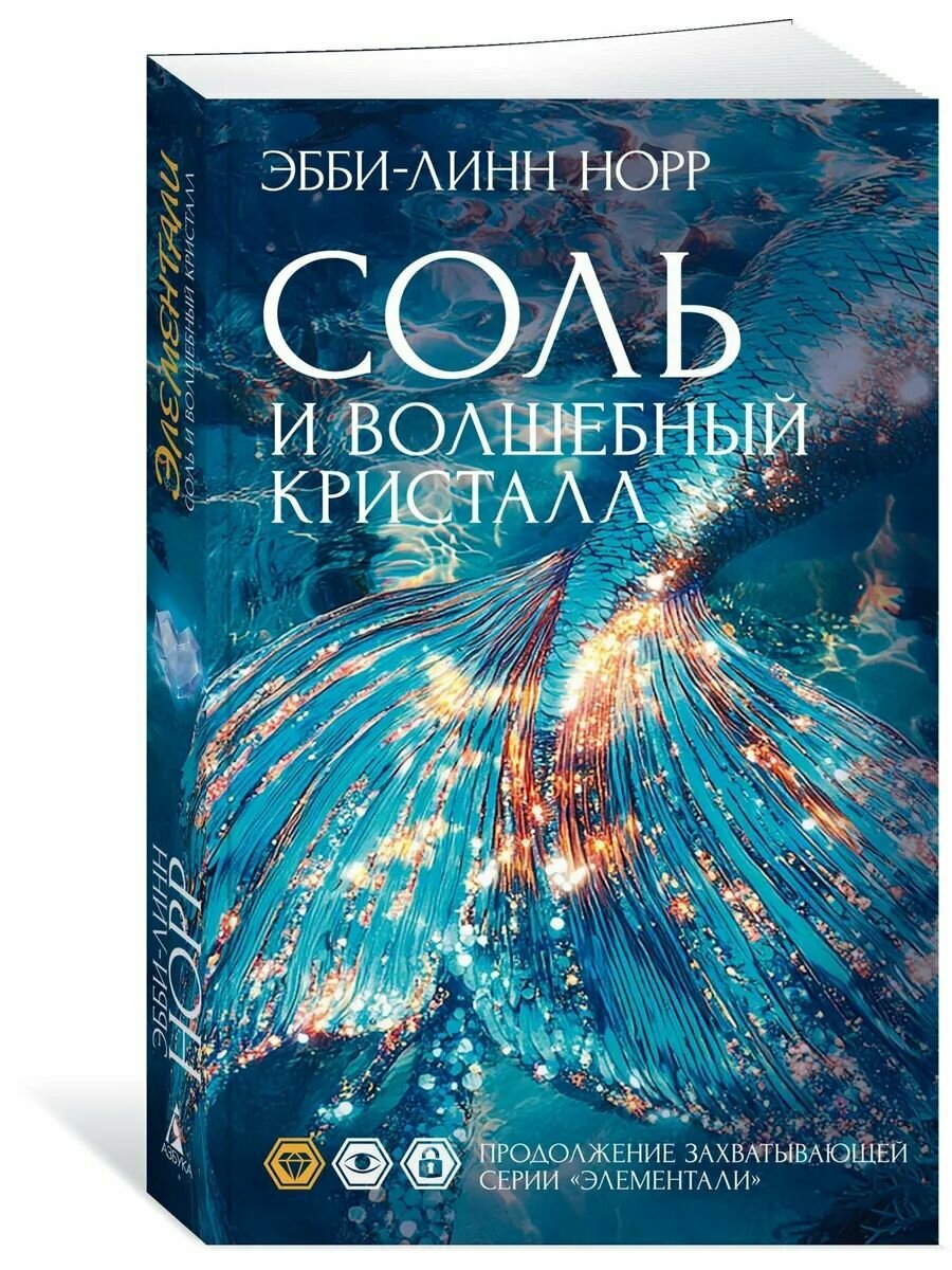 Соль и волшебный кристалл