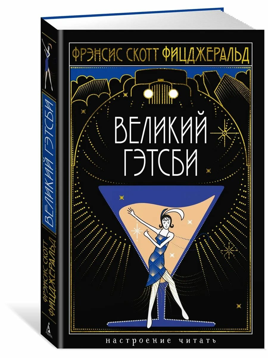 Великий Гэтсби