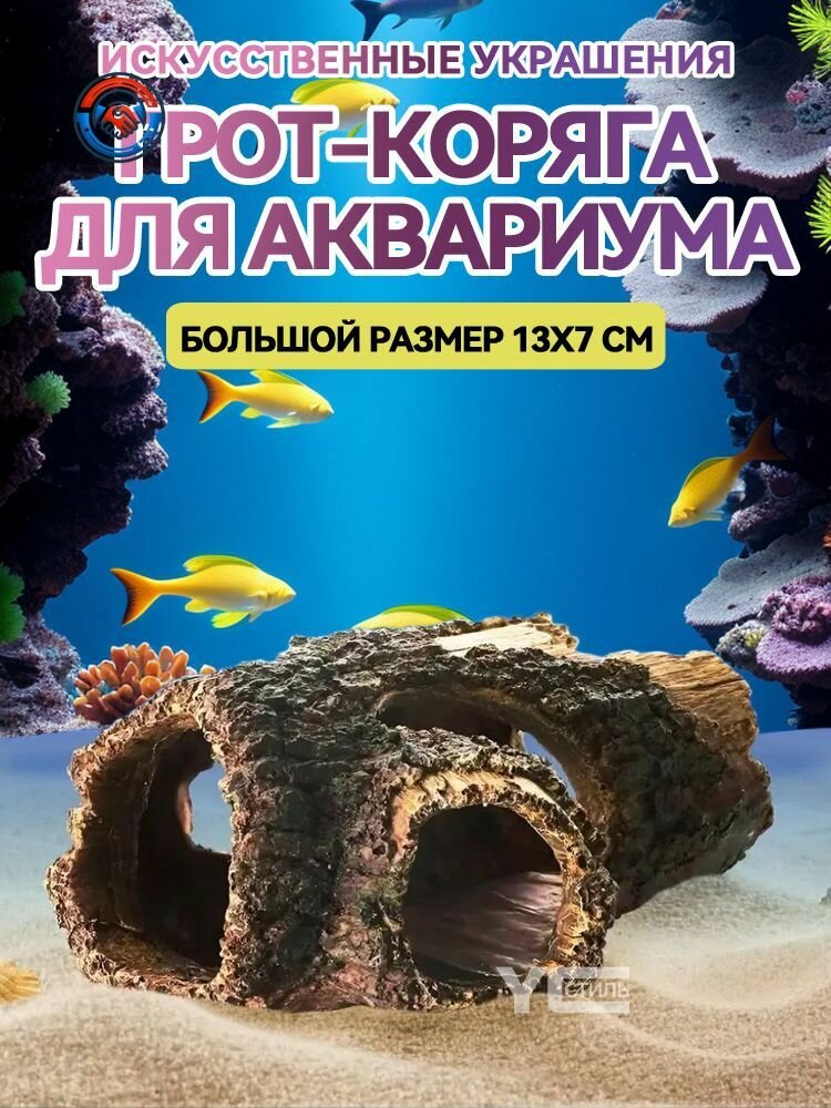 Грот коряга для аквариума и террариума, большой декоративный укрытие-домик для рыбок и рептилий, пещера для флорариума, реалистичный ландшафтный декор