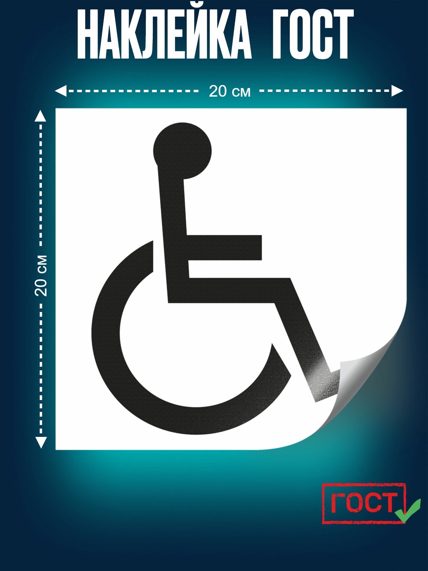 Наклейка Знак Для инвалидов. 200х200 мм