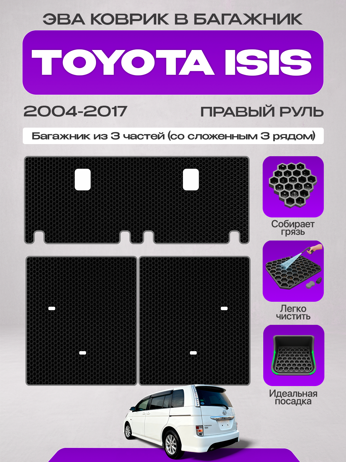 Эва коврик в багажник TOYOTA ISIS 2004-2017 из 3 частей(со сложенным 3им рядом), черный с серым кантом( Тойота Исис 2004-2017) Eva, Ева