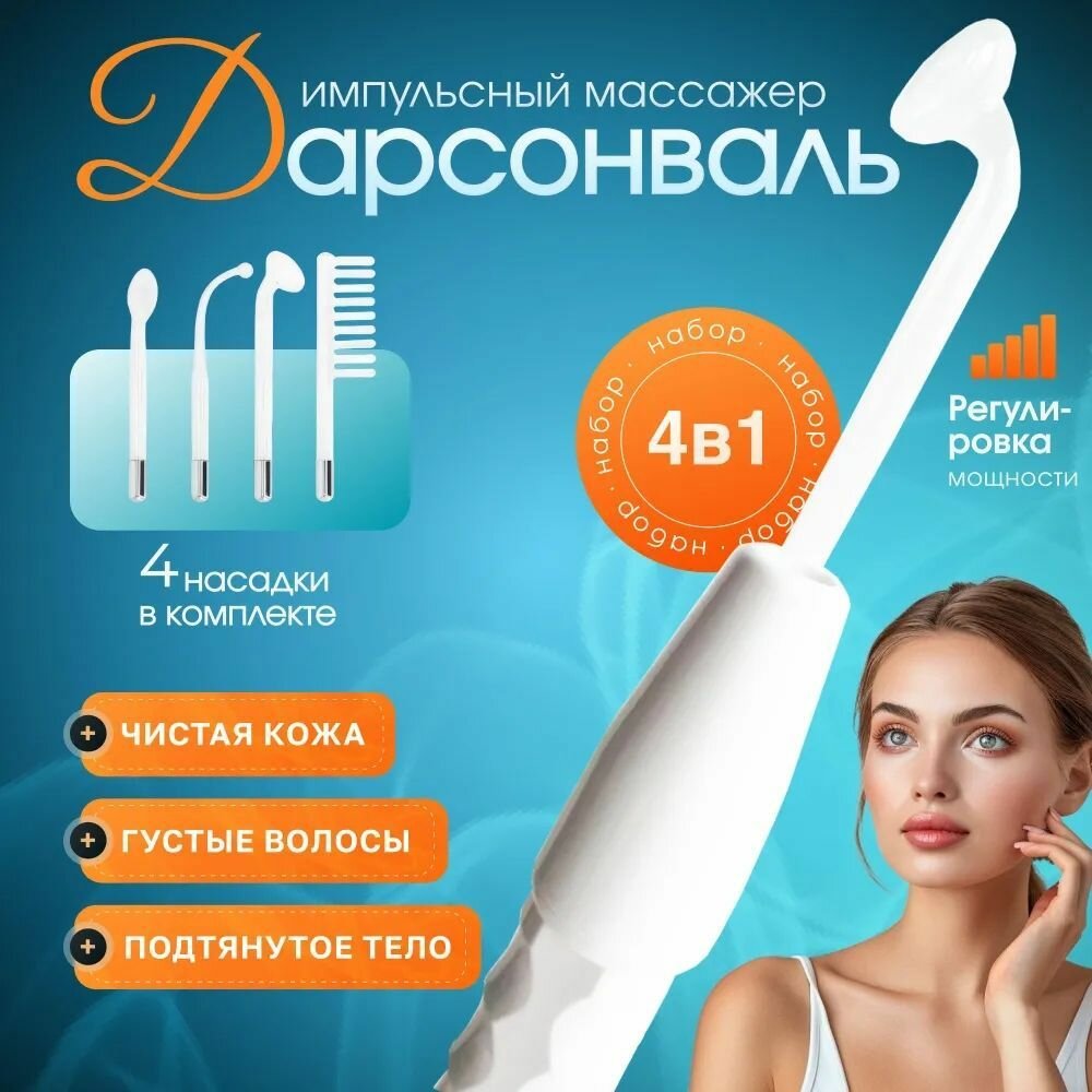 Дарсонваль