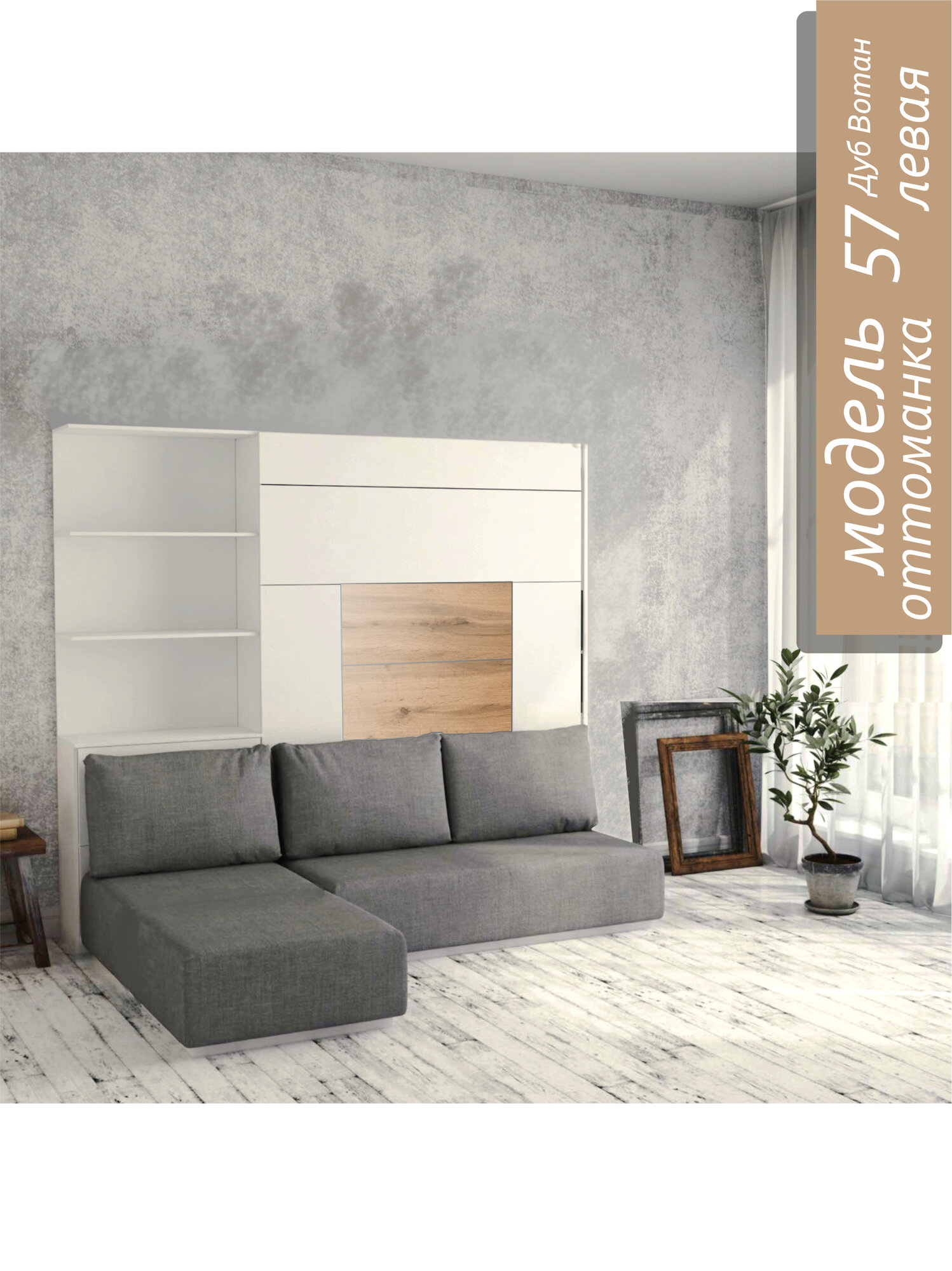 Шкаф кровать диван модель #57 угловой диван с ящиком для белья с лева \ декор Дуб Вотан