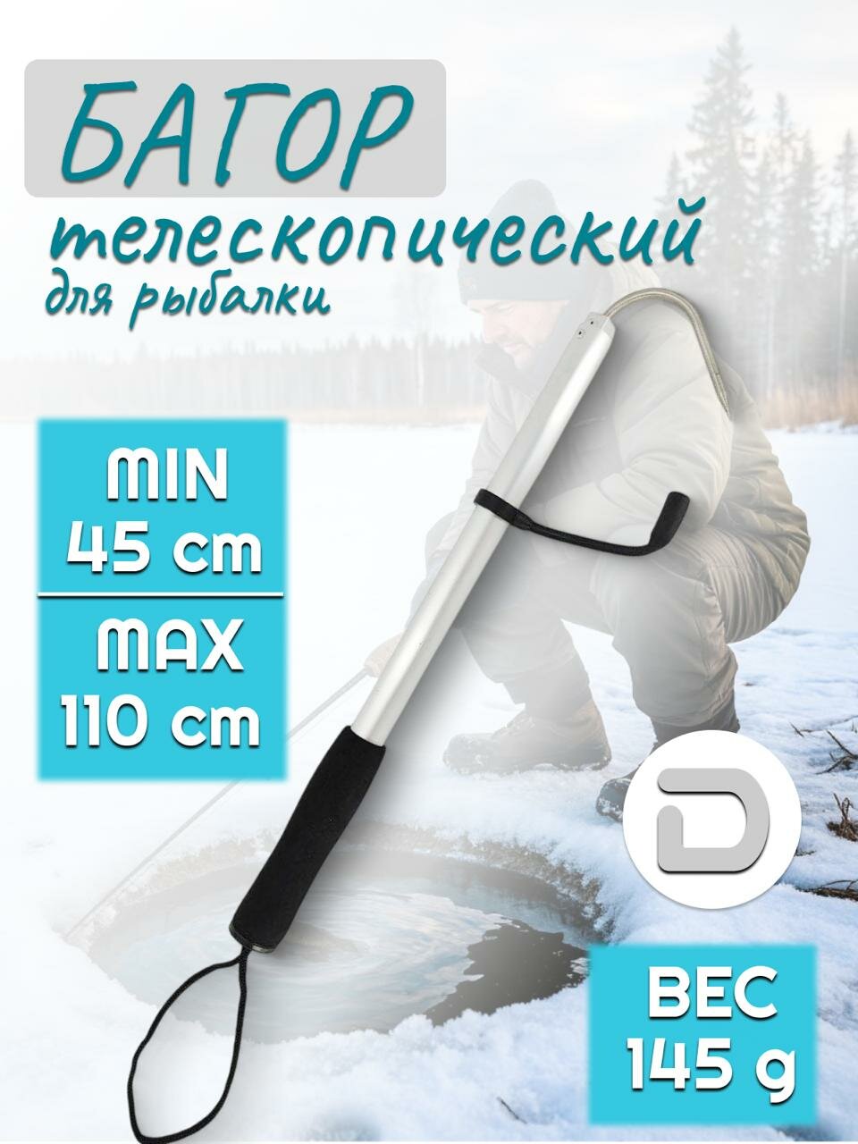 Багор рыболовный телескопический 110 см