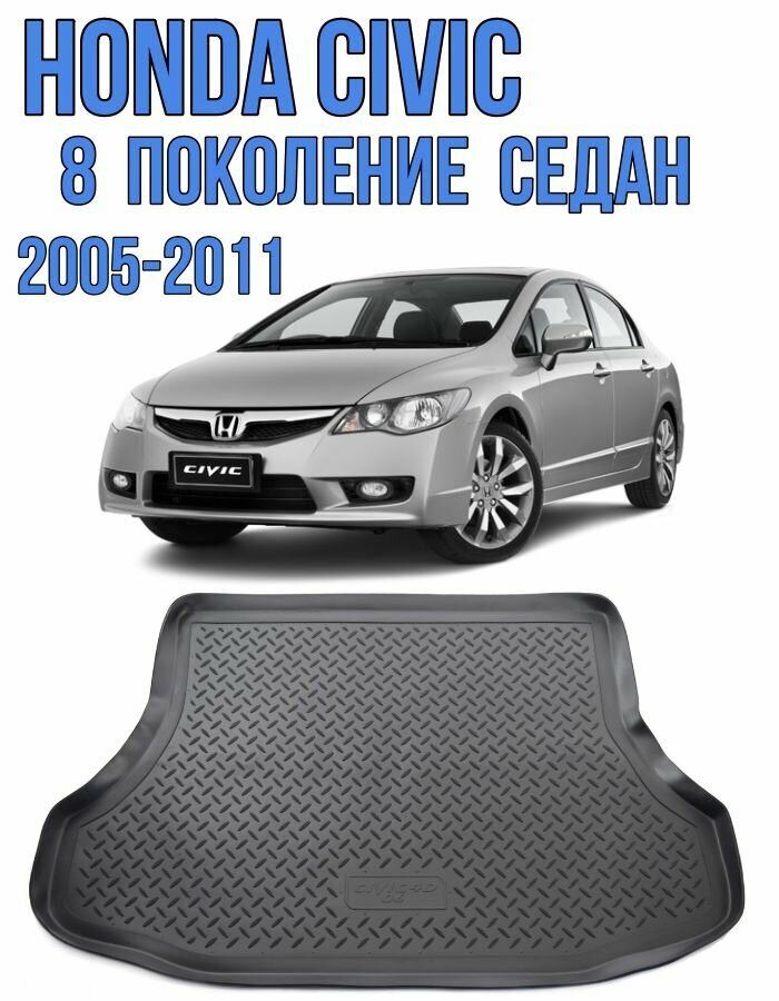 Honda Civic 4D 8 седан 2005-2011 Коврик в багажник/ Багажник Хонда Цивик