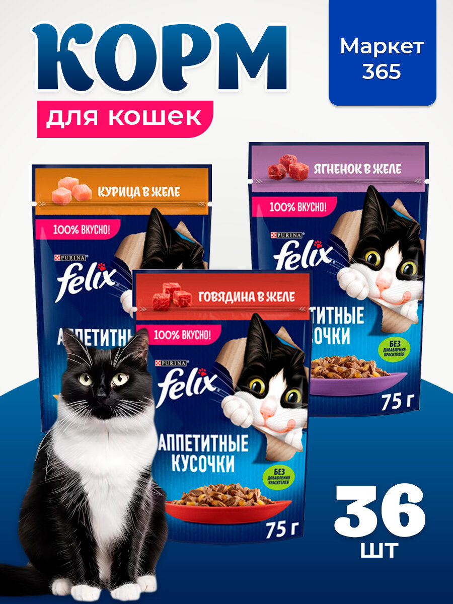 Корм для кошек влажный, Felix желе, Набор: ягненок, говядина, курица. 36 шт x 75 г
