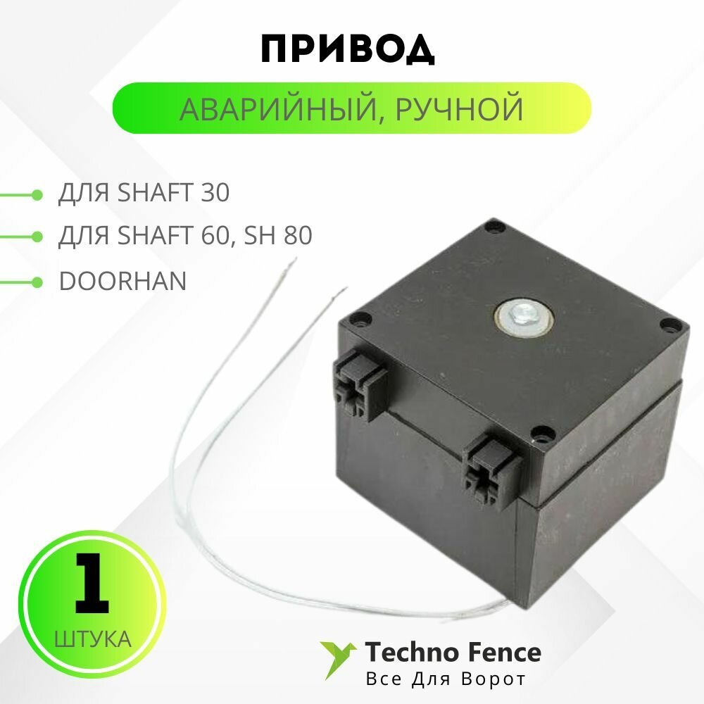 Привод аварийный ручной для shaft 30 и shaft 60, SH 80 (DoorHan)
