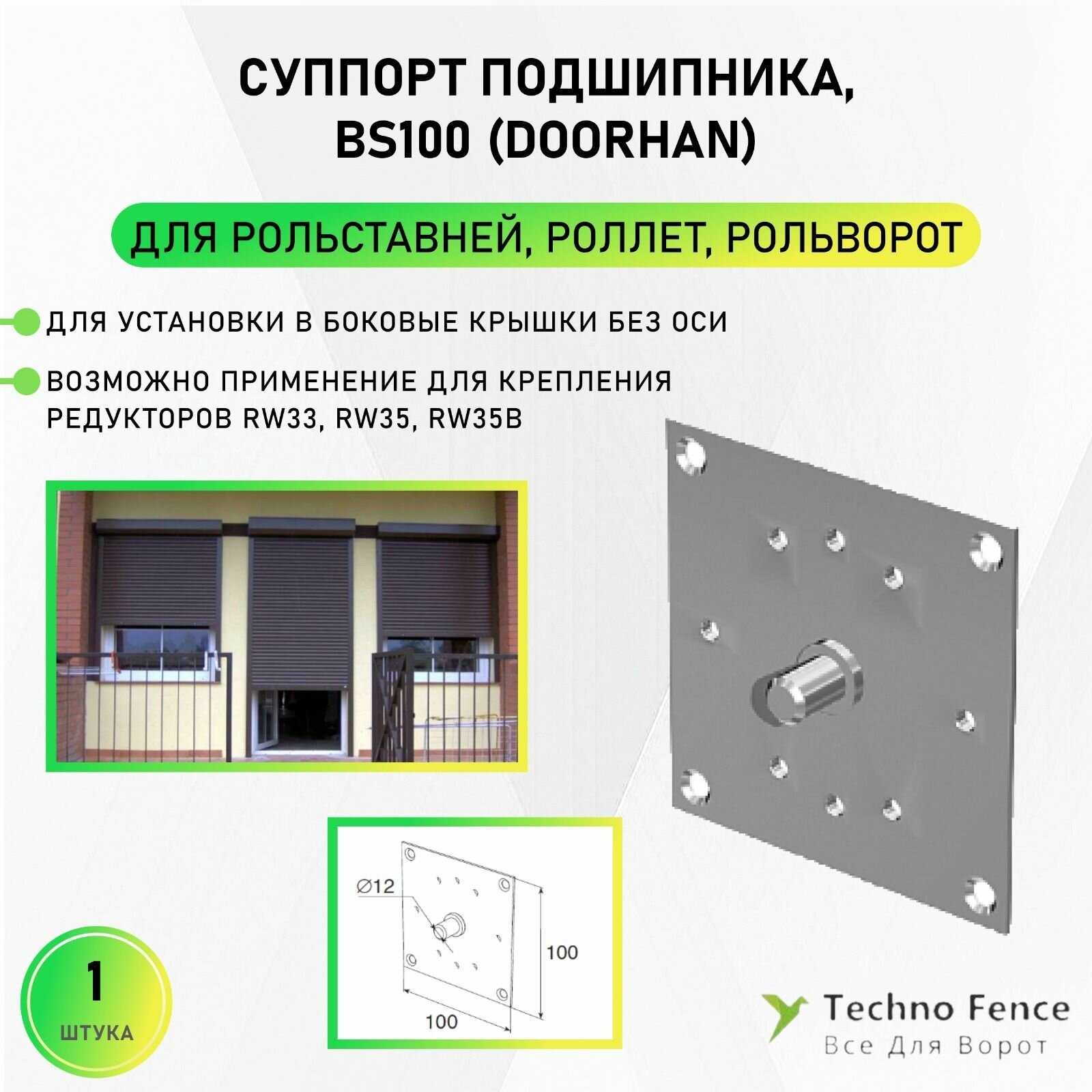 Суппорт подшипника BS100 DoorHan, для рольставен, ролет, рольворот