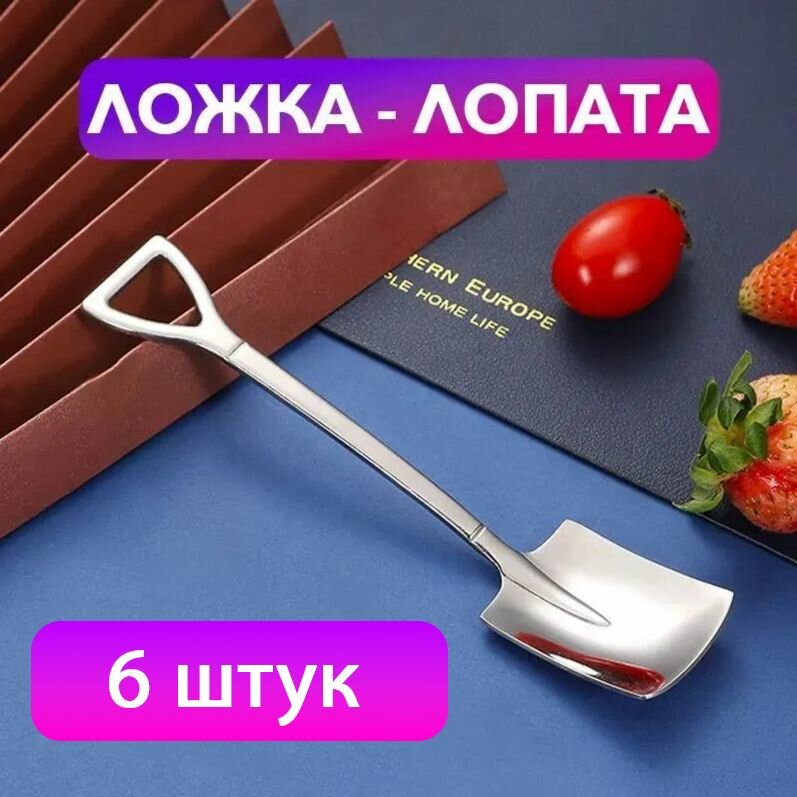 Ложка десертная из нержавеющей стали "Лопатка совковая", набор из 6 штук