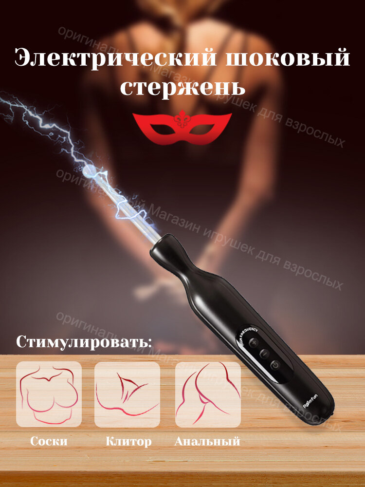 Эротическая электрошоковая палка, для БДСМ, игры для взрослых