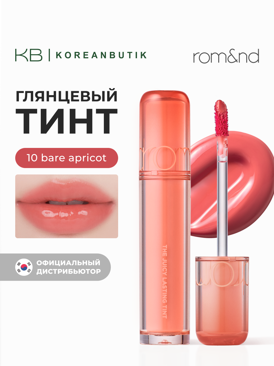 Тинт глянцевый для губ | Rom&nd The Juicy Lasting Tint 10 Bare Apricot