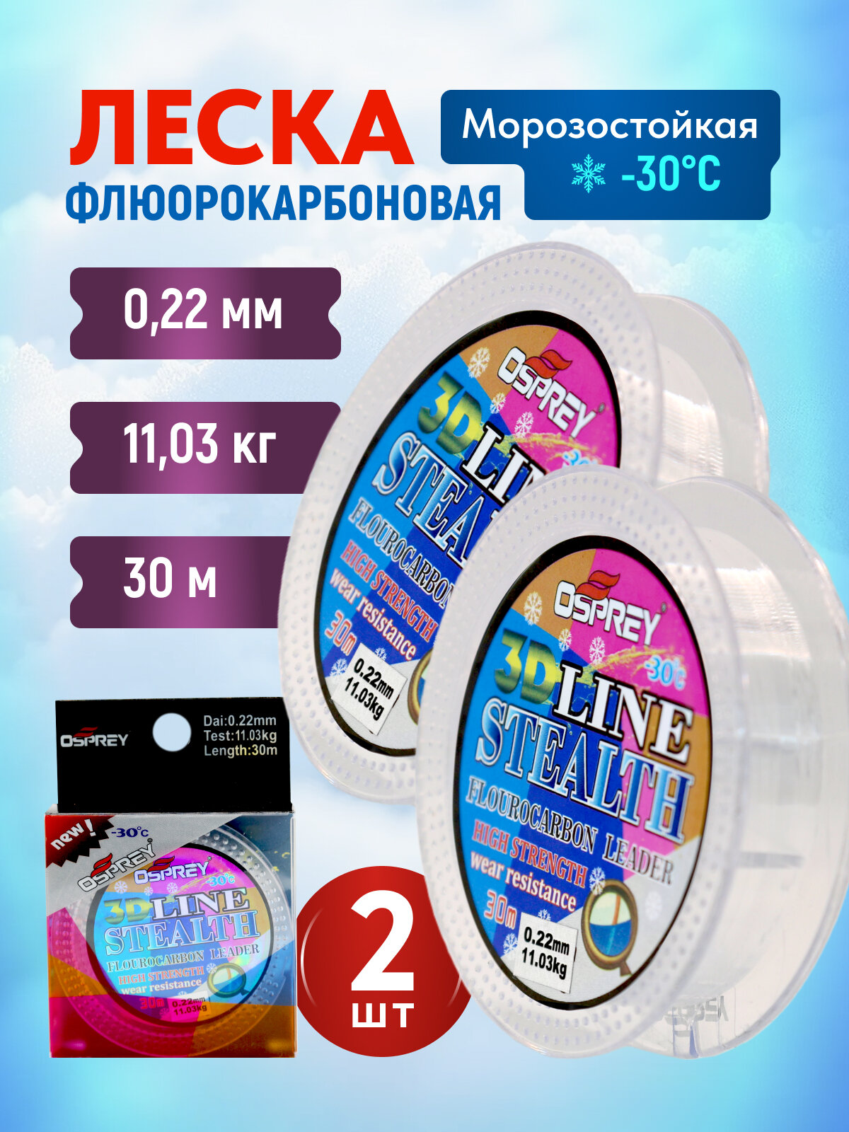 Леска флюорокарбоновая для рыбалки OSPREY 3D Line STEALTH d=0.22 мм, 30 м, 11,03 кг-набор 2 шт
