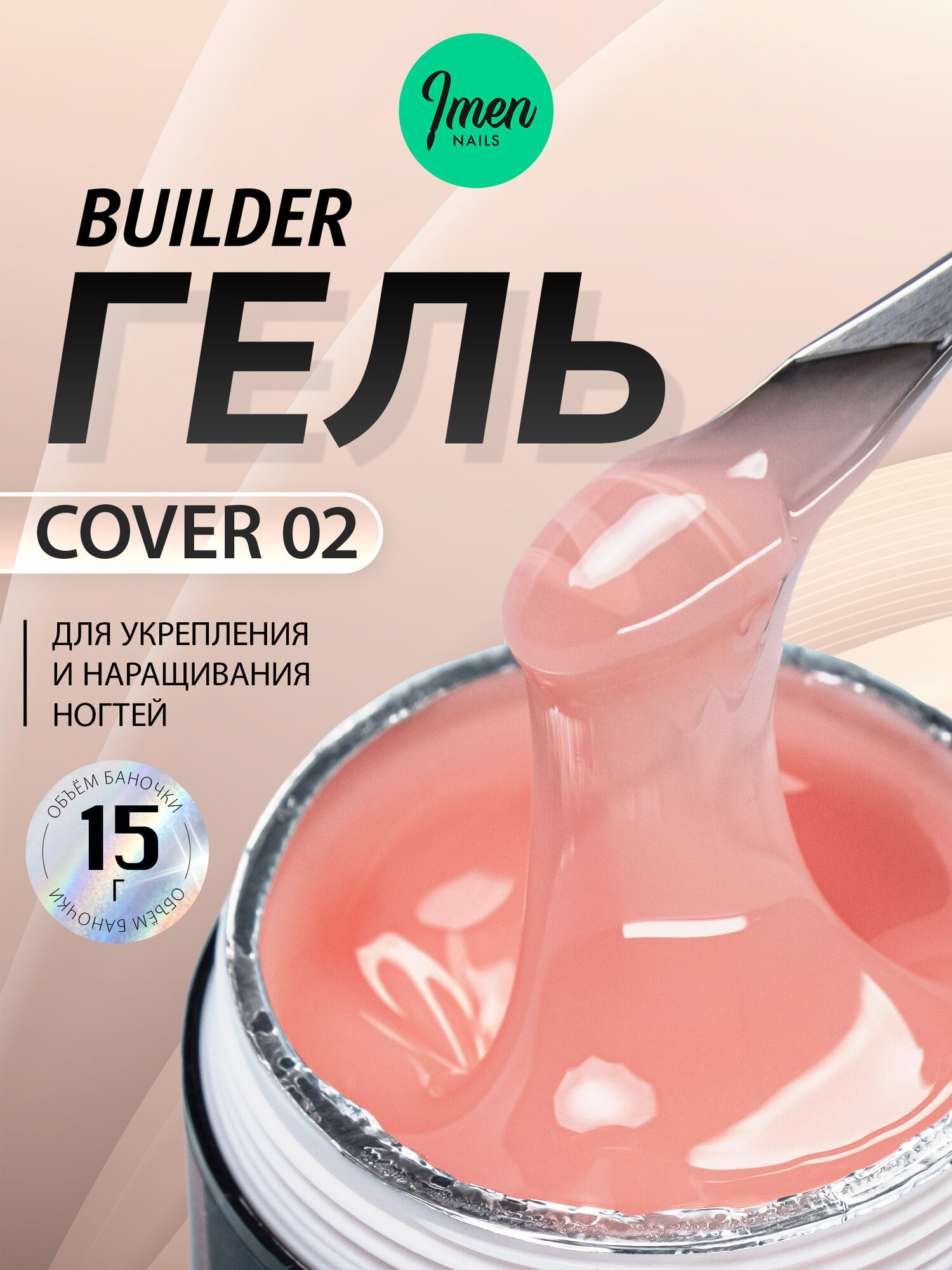 IMEN Имень Гель для моделирования Камуфлирующий COVER 02, 15 гр.