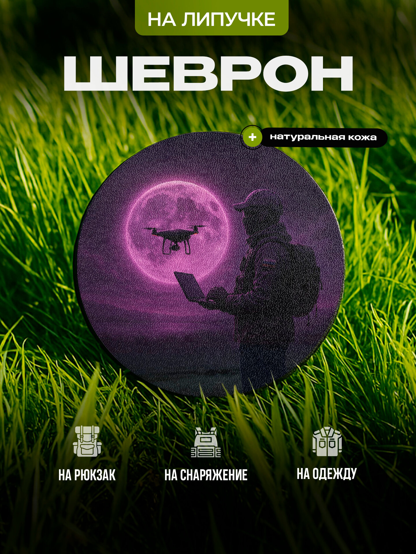 Шеврон IREVIVE кожаный с принтом круглый Солдат с дроном БПЛА на липучке, для военного, аксессуар на форму