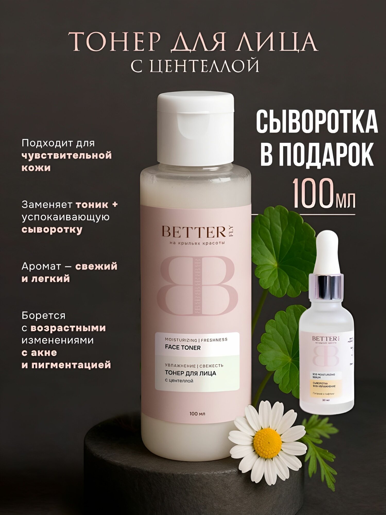 BETTER FLY Тонер для лица увлажняющий с центеллой, 100 мл. + сыворотка для лица