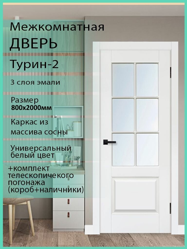 Дверь межкомнатная комплект с коробкой и наличниками Турин-2 со стеклом, белая эмаль, 800х2000мм
