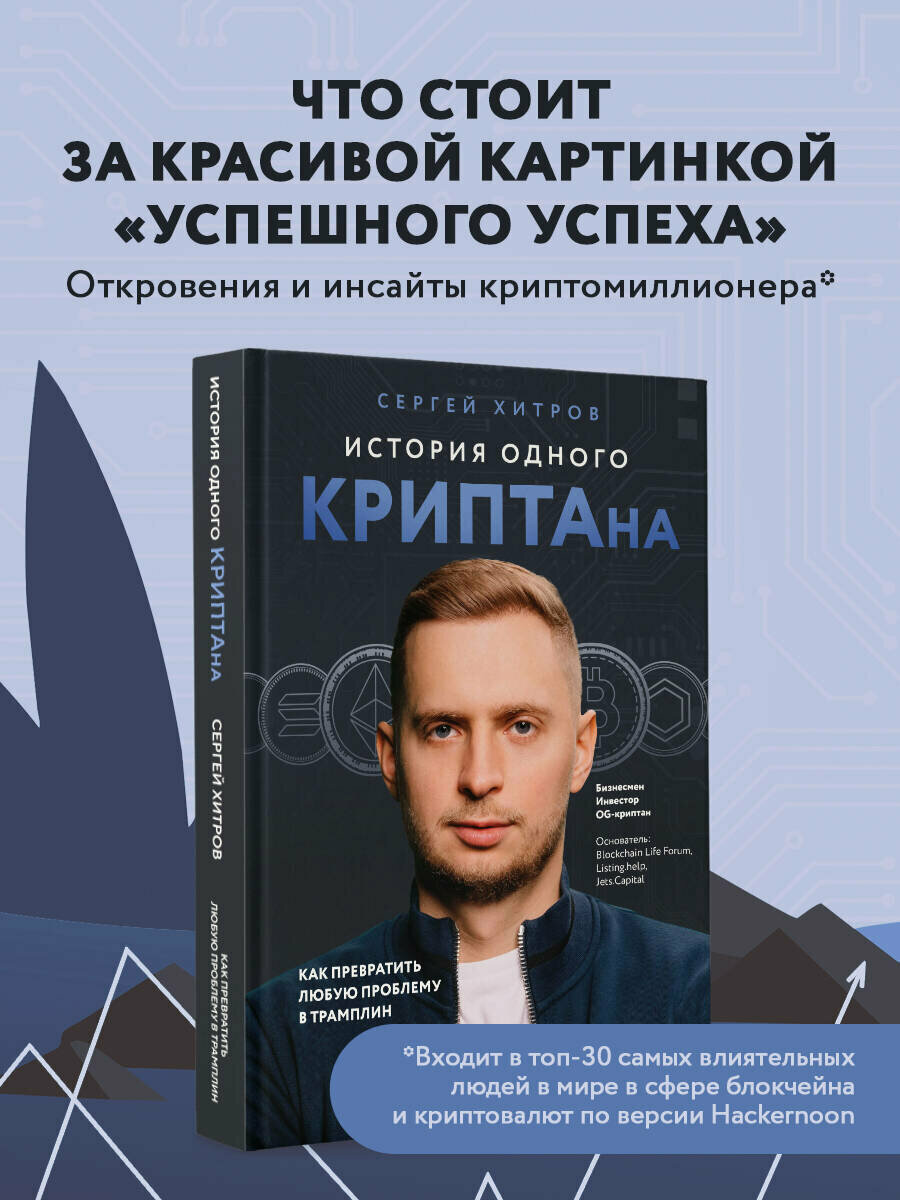 Хитров С. История одного криптана. Как превратить любую проблему в трамплин