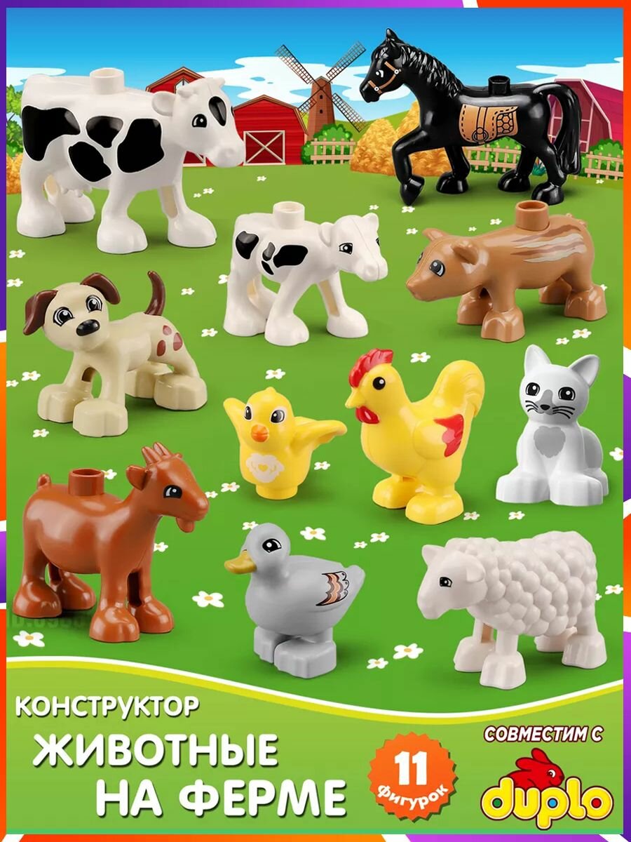 Набор животные на ферме совместимый с lego duplo лего дупло