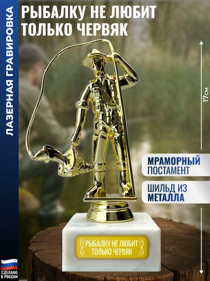 Статуэтка Рыбак "Рыбалку не любит только червяк" (17 см)