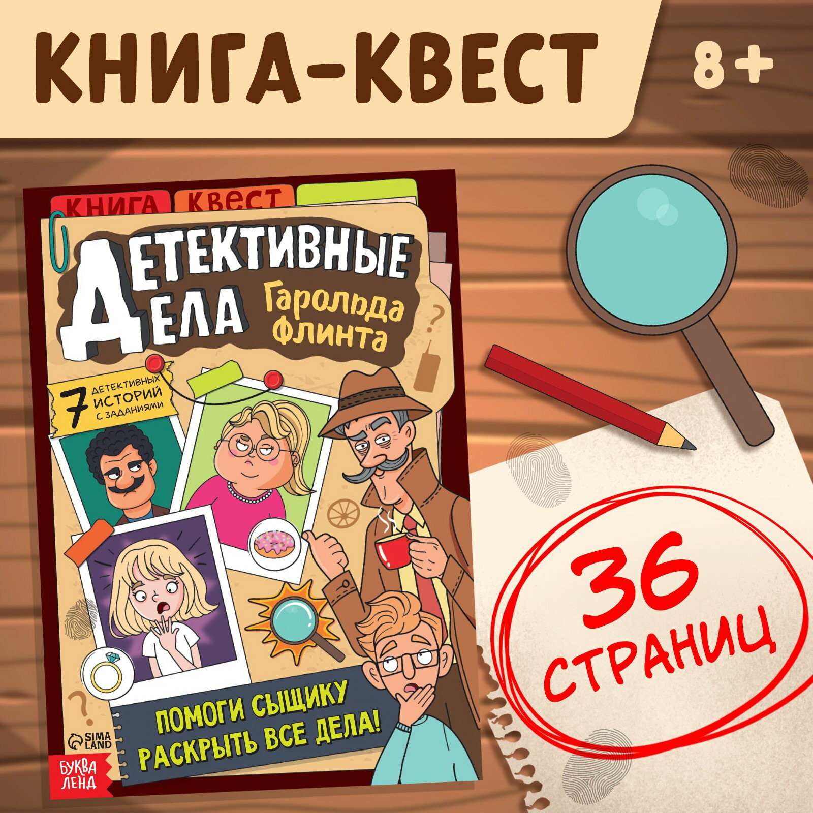 Квест книга "Детективные дела Гарольда Флинта", 36 стр, возраст: детский