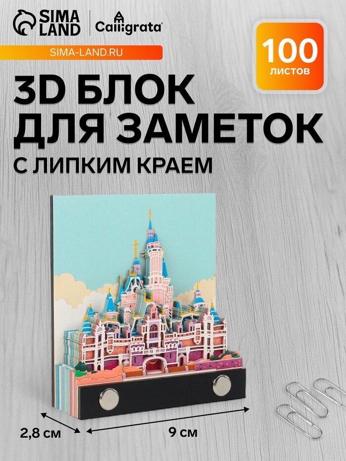3D блок для заметок Сказочный замок, 2.8×9 см, 100 листов