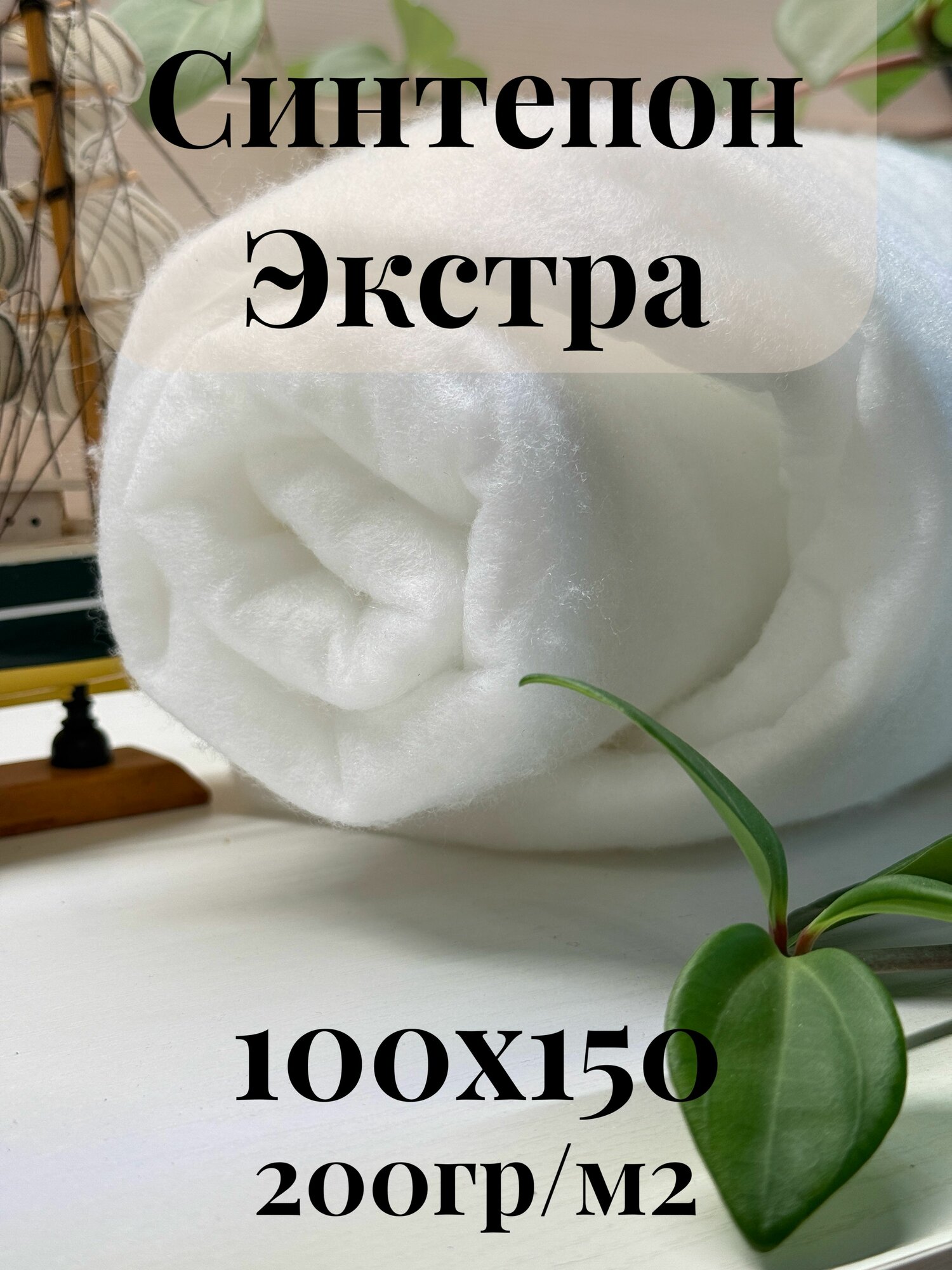 Синтепон Экстра наполнитель для игрушек, шитья, мебели, бассейнов, утеплитель 200гр 100х150