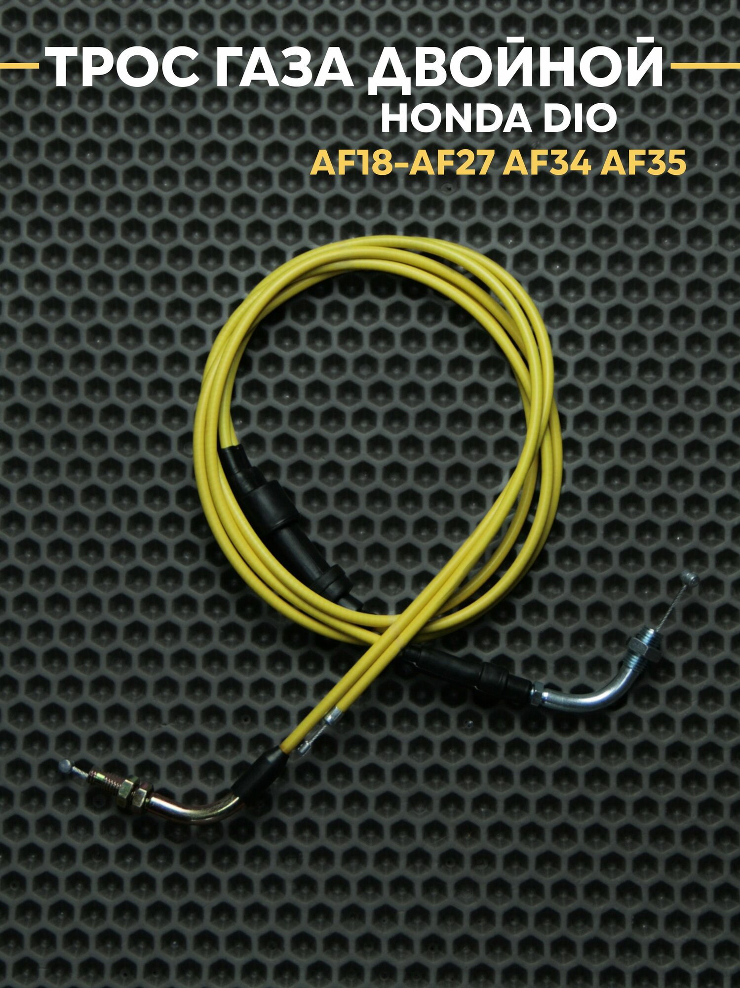 Трос газа двойной для Honda Dio AF18-AF27 AF34 AF35