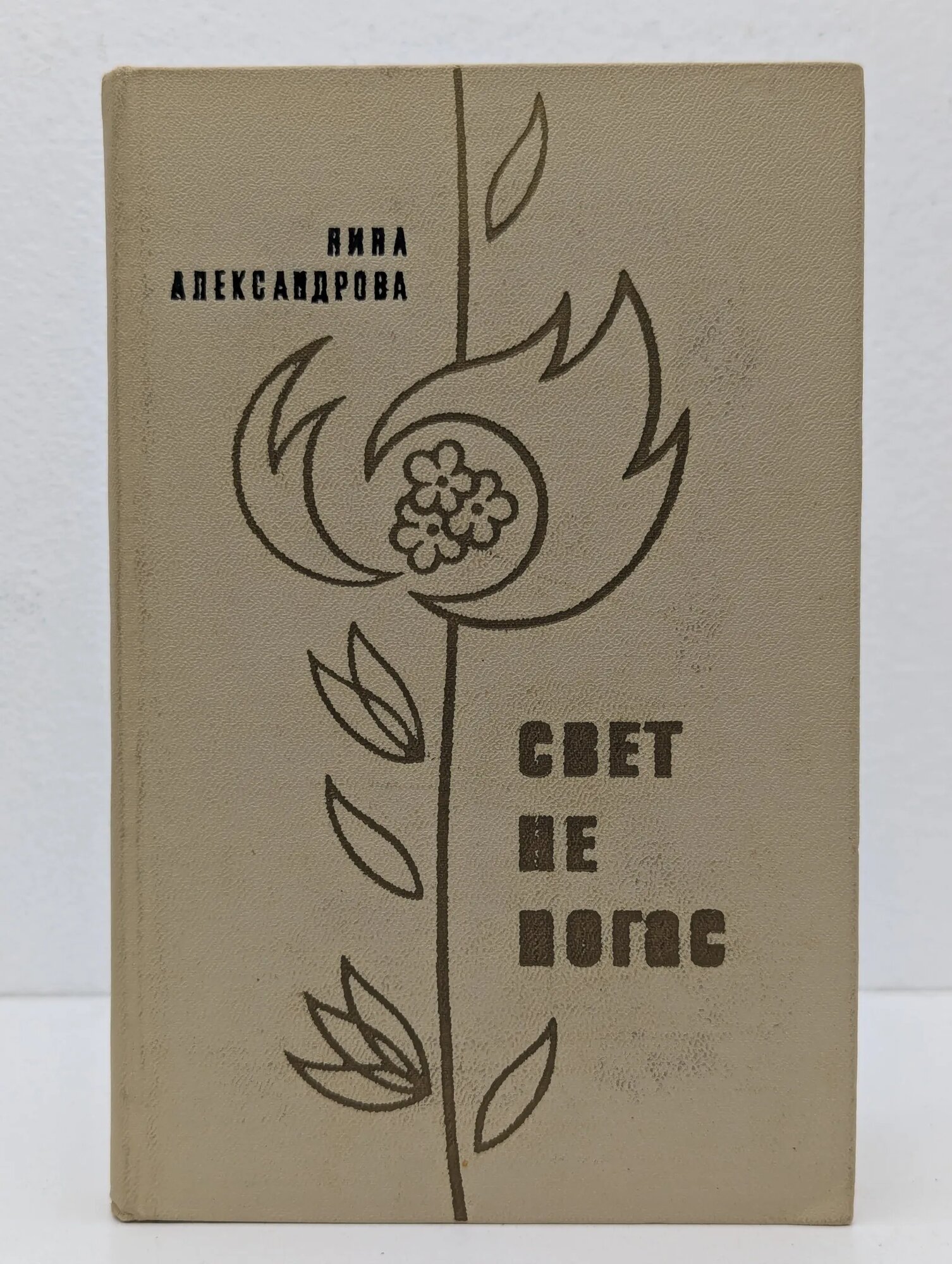 Свет не погас Александрова Нина Глебовна 1973