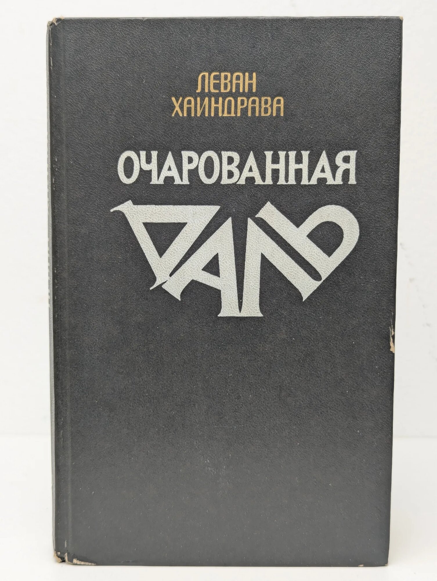 Очарованная даль Хаиндрава Леван Ивлианович 1989