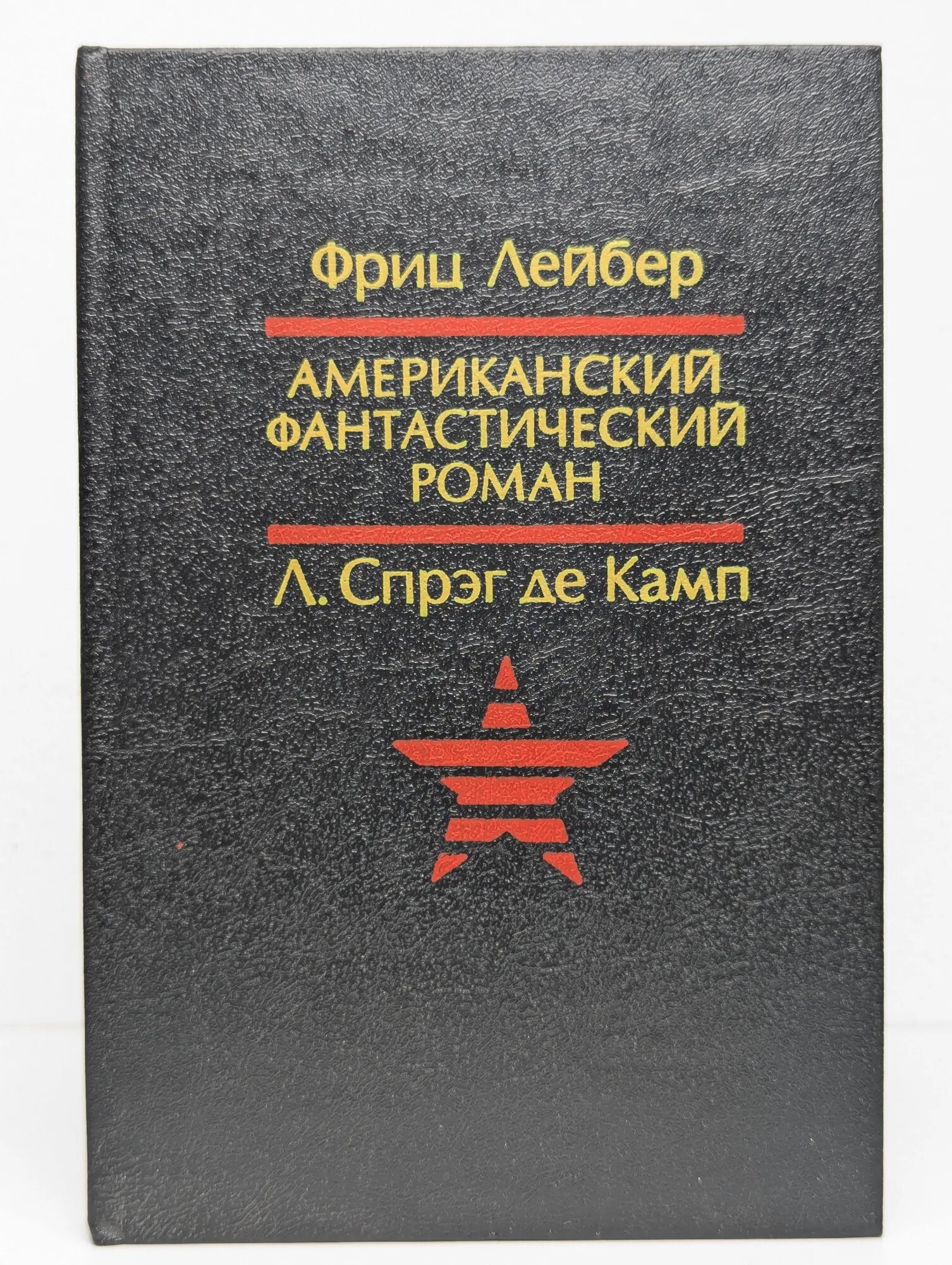 Призрак бродит по Техасу. Да не опустится тьма Лайон Спрэг де Камп, Фриц Лейбер 1992