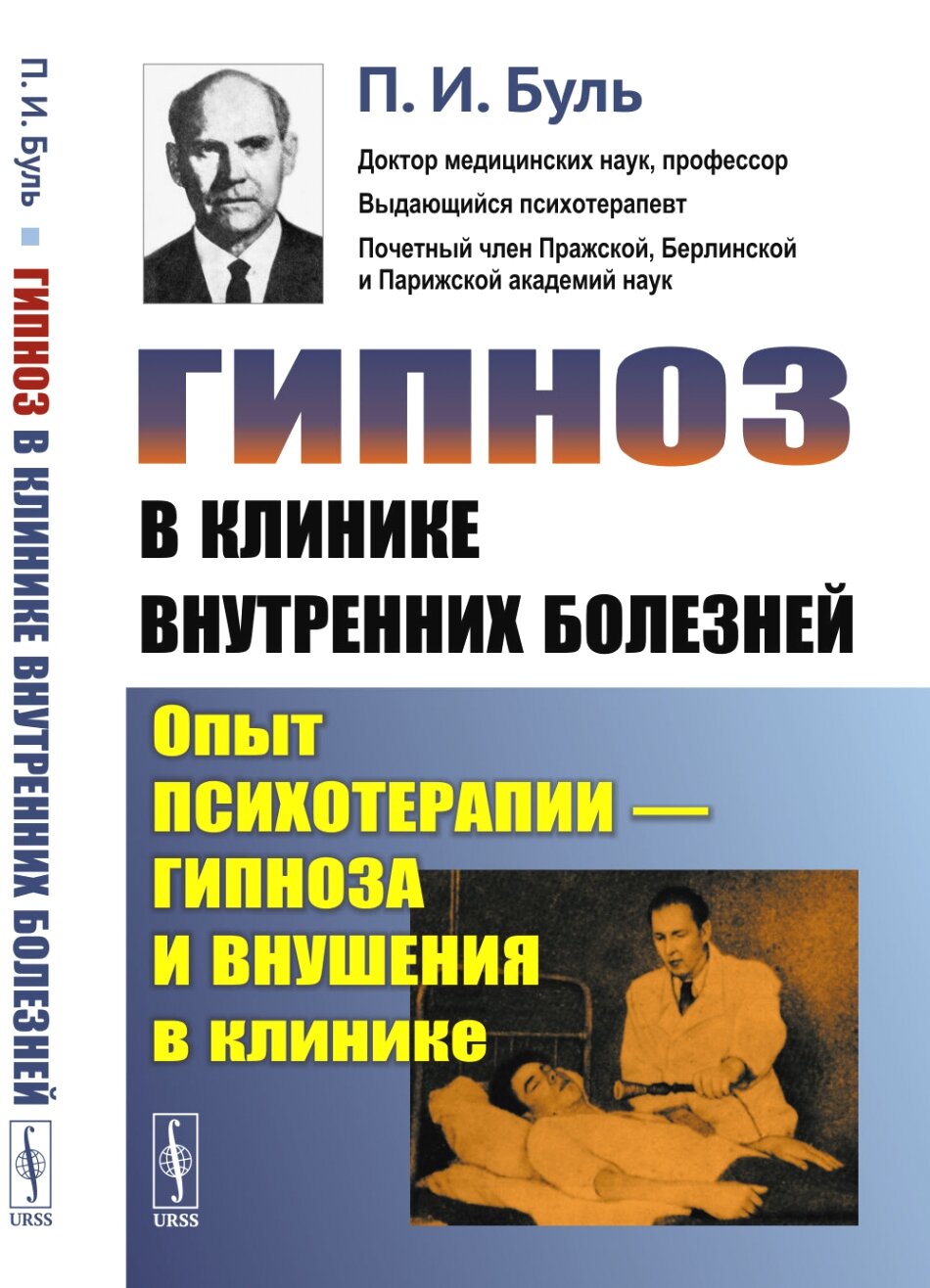 Гипноз в клинике внутренних болезней: Опыт психотерапии - гипноза и внушения в клинике