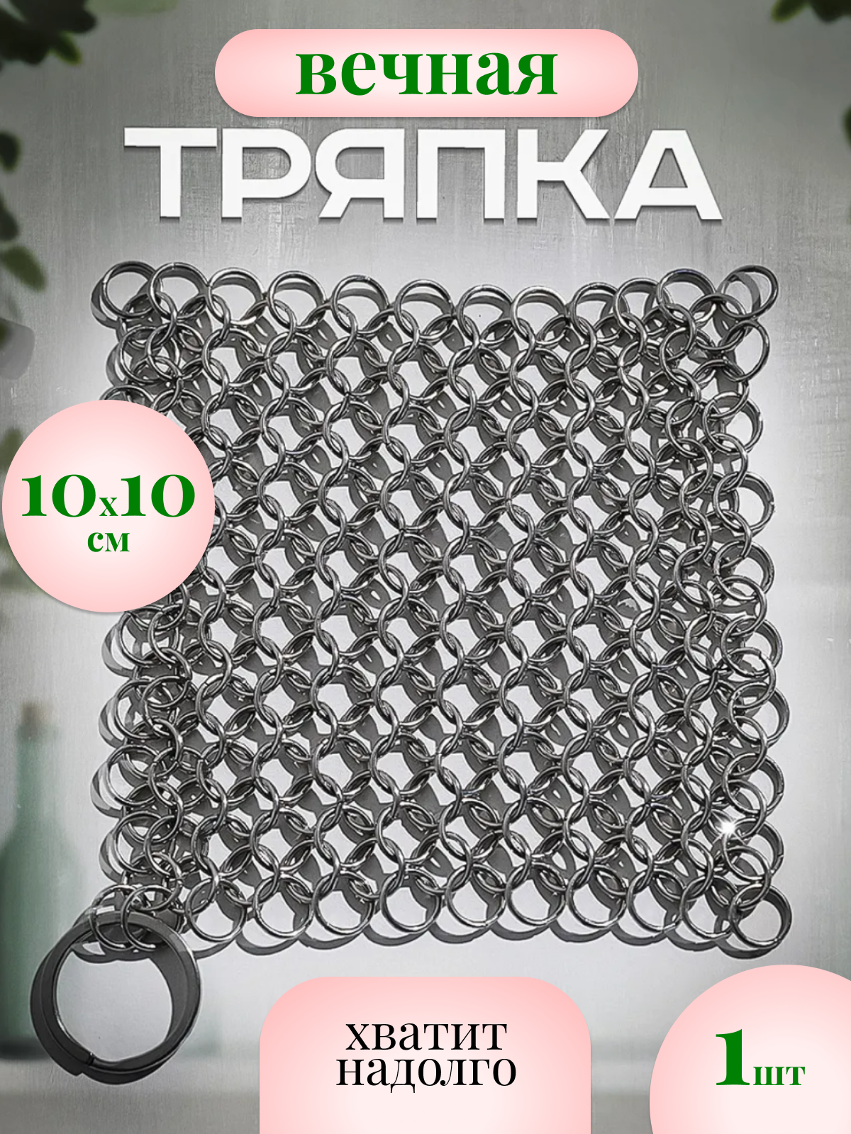 Вечная тряпка "Кольчужка" металлическая, для мытья посуды, 10х10см, 1шт