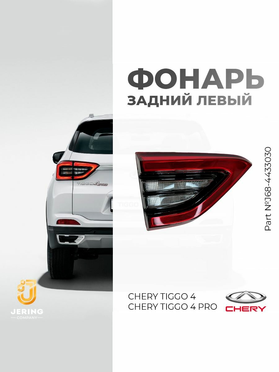 Фонарь задний левый Chery Tiggo 4, 4 PRO, задняя фара, арт. J68-4433030