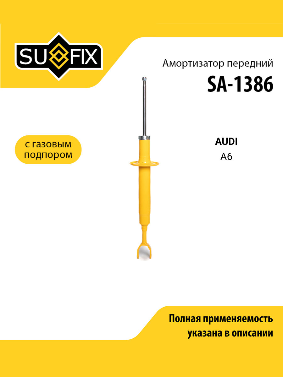 Амортизатор передний правый/левый для AUDI A6 / SUFIX SA-1386