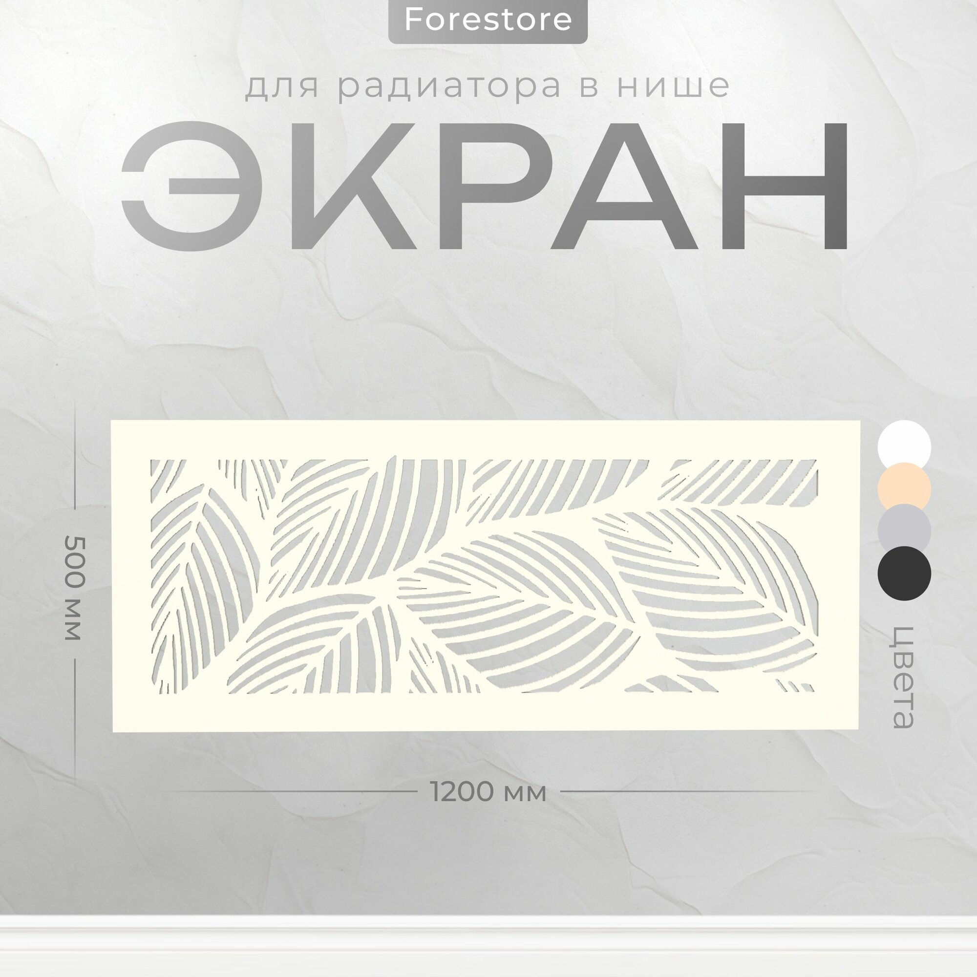 Экран для радиатора, Forestore, МДФ, 500х1200 мм