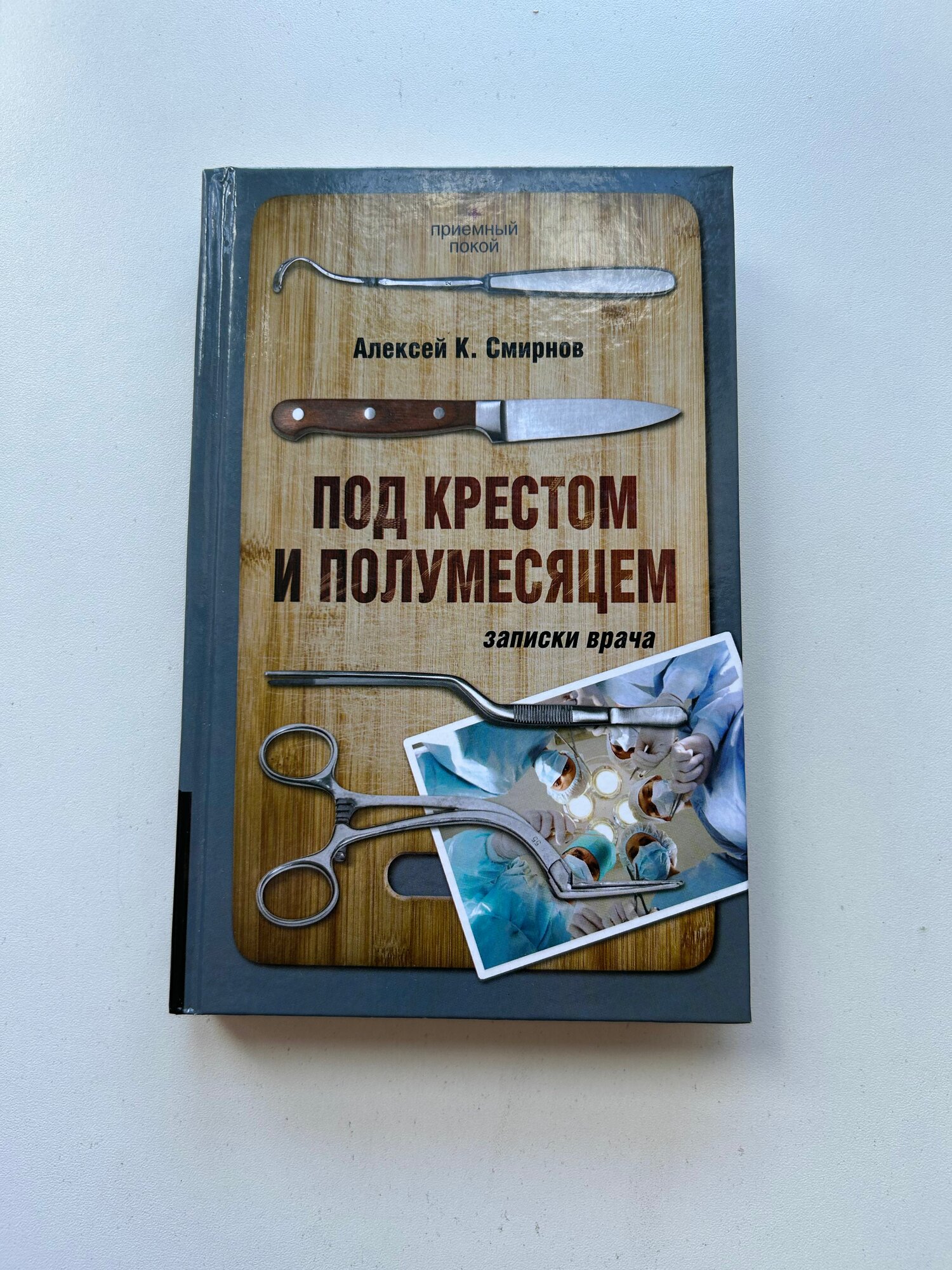Под крестом и полумесяцем. Записки врача. Издание 2013 года (second-hand книга)