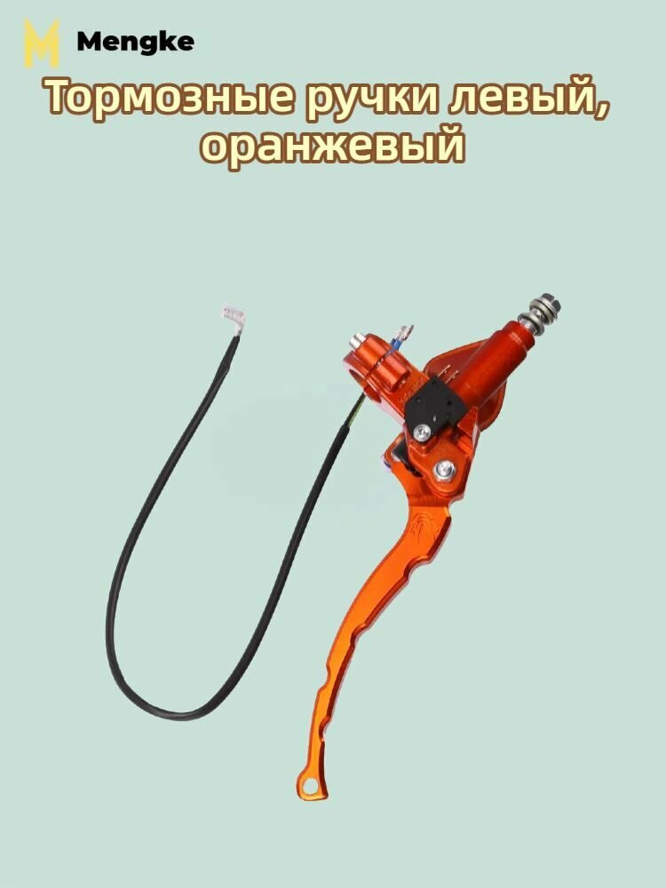 Тормозные ручки левый для Citycoco электросамоката мотоцикла питбайка, оранжевый