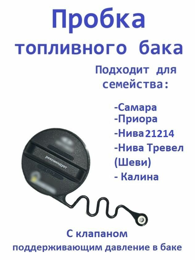 Пробка топливного бака ВАЗ (Лада)