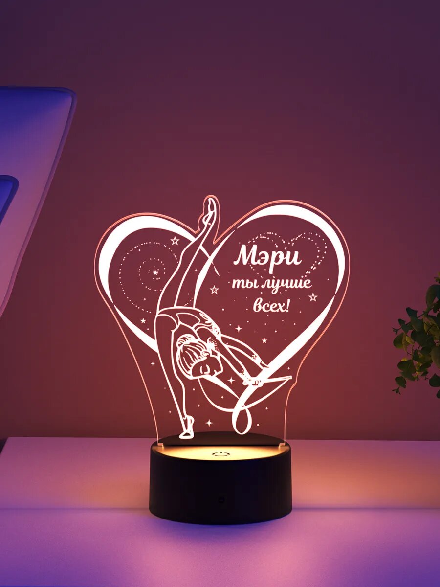 Ночник «Мэри - гимнастка Лучше всех!»