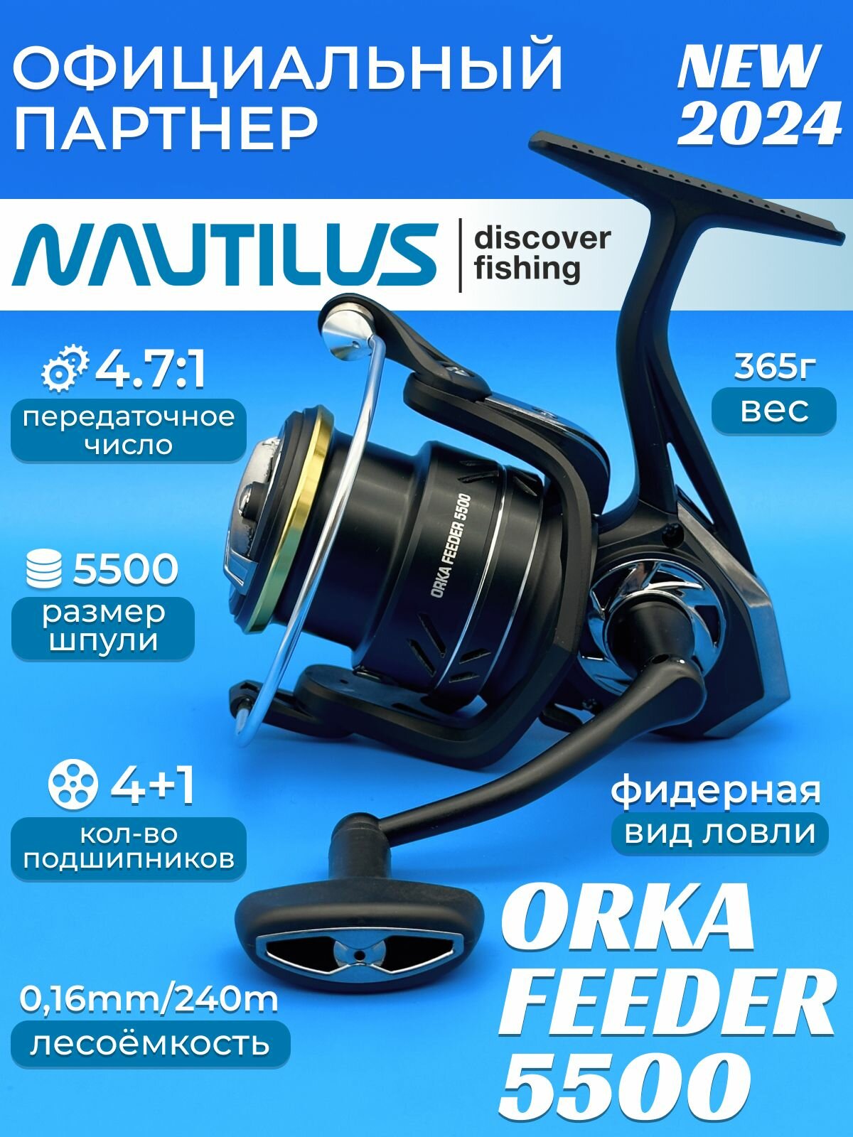 Катушка фидерная Nautilus Orka Feeder 5500