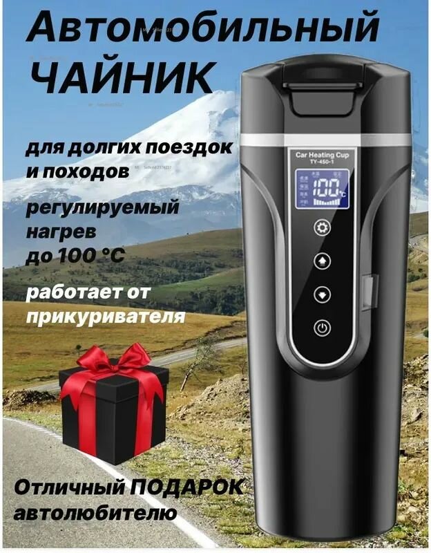 Чайник автомобильный